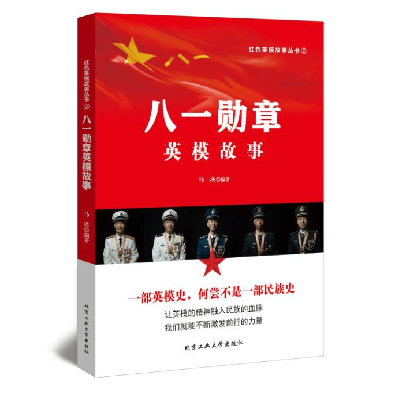 八一勋章英模故事  北京工业大学出版社