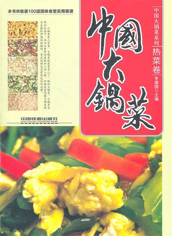 中国大锅菜.热菜卷