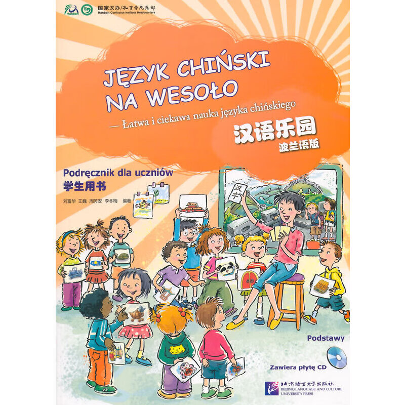 汉语乐园 入门级（波兰语版）学生用书（含1CD）