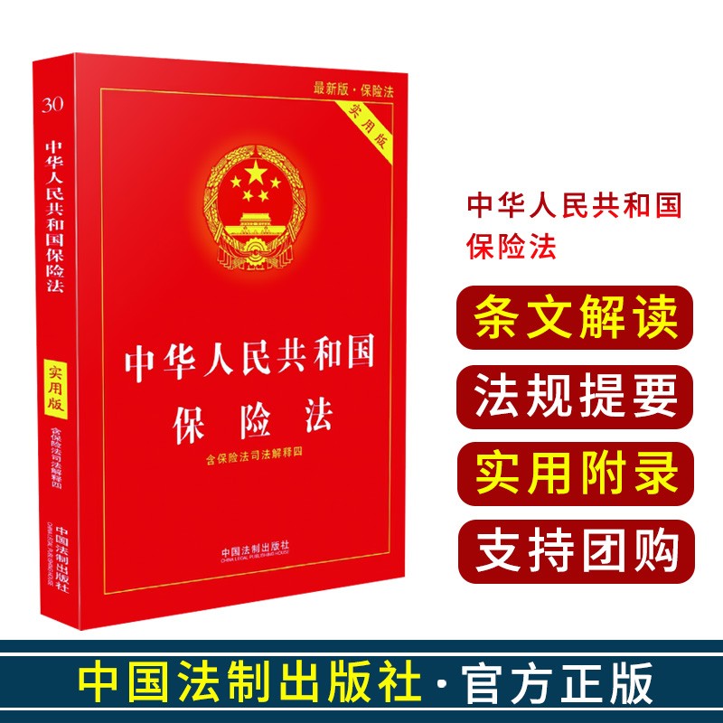 中华人民共和国法律法规 监察法 宪法 保险法 实用版