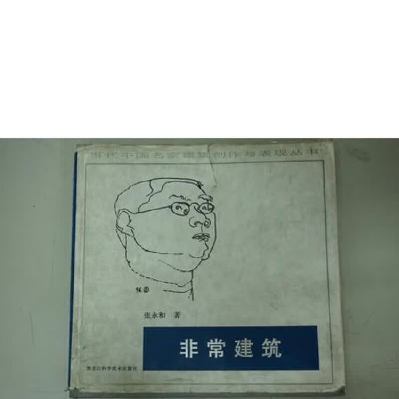 非常建筑