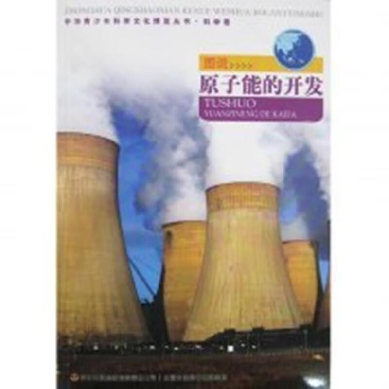 图说原子能的开发 王博 编著 吉林出版集团