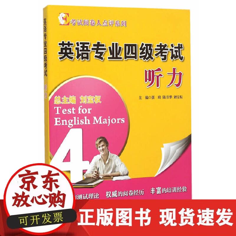 【现货】考试阅卷人点评系列----英语专业四级考试听力