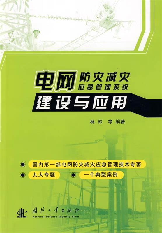 电网防灾减灾应急管理系统建设与应用 林韩等编著 国防工业出版社