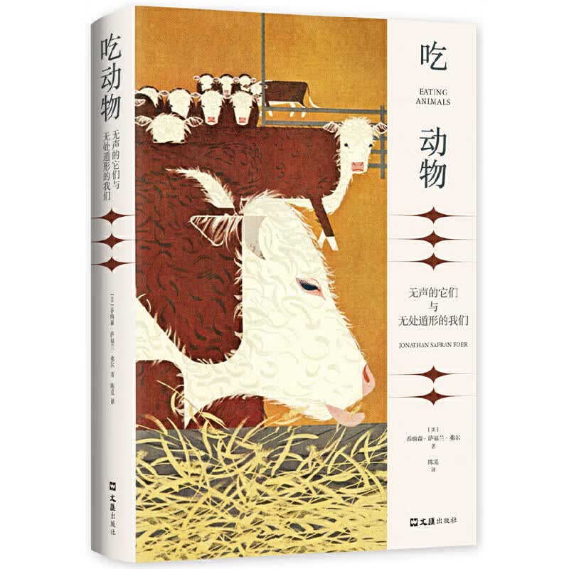 《吃动物：无声的它们与无处遁形的我们》