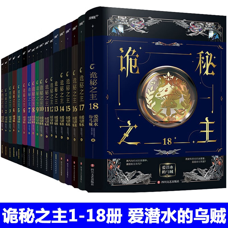 现货 诡秘之主小说1+2+3+4+5+6+7+8+9+10+11+12+13+14+16+17+18共18册爱潜水的乌贼 全套全集重置版未删减玄幻小说书籍 风炫文化