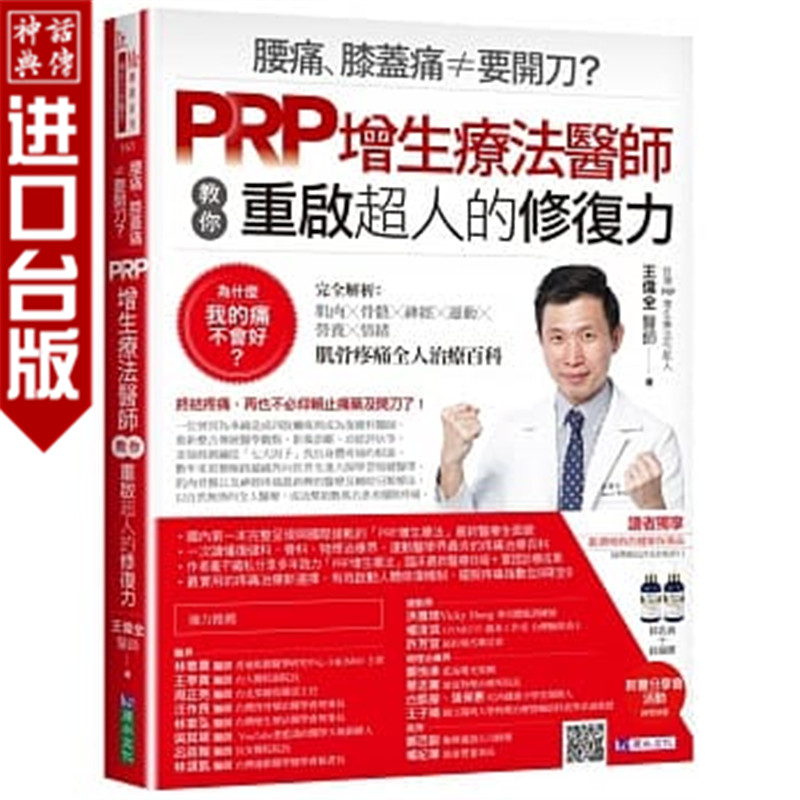 台版现货原水书腰痛、膝盖痛要开刀？PRP增生疗法医师教你重启超人的修复力王伟全疾病