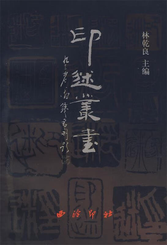 印迷丛书 林乾良主编【书】
