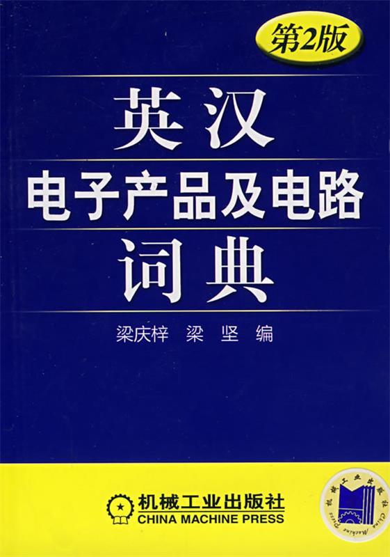 英汉电子产品及电路词典第2版