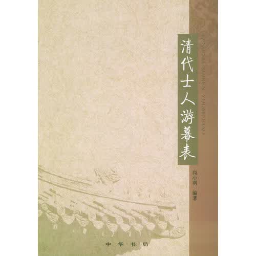 清代士人游幕表【好书】