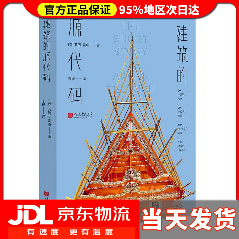 建筑的源代码 英 苏西·霍奇 50座经典建筑 建筑艺术史 [英]苏西·霍奇 著