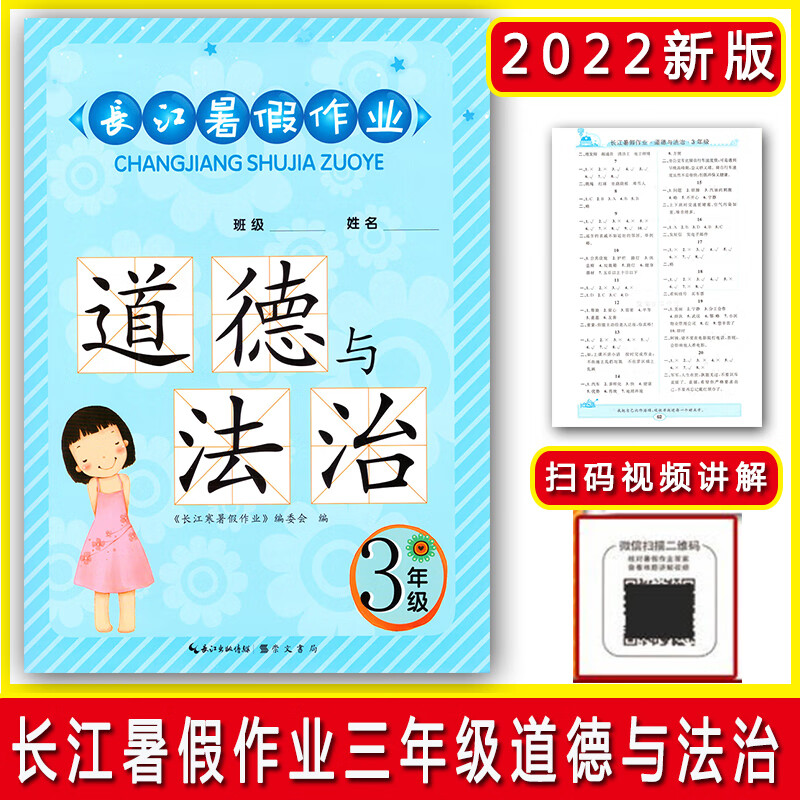 【湖北发货】2022版长江暑假作业小学三3年级下册语文数学英语科学道德与法治人教版暑假衔接3年级下册 长江暑假作业3年级道德与法治 三年级下