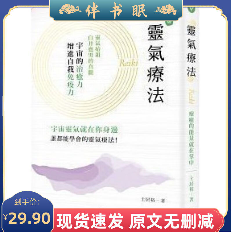 现货 靈氣療法(新版)/土居裕/笛藤