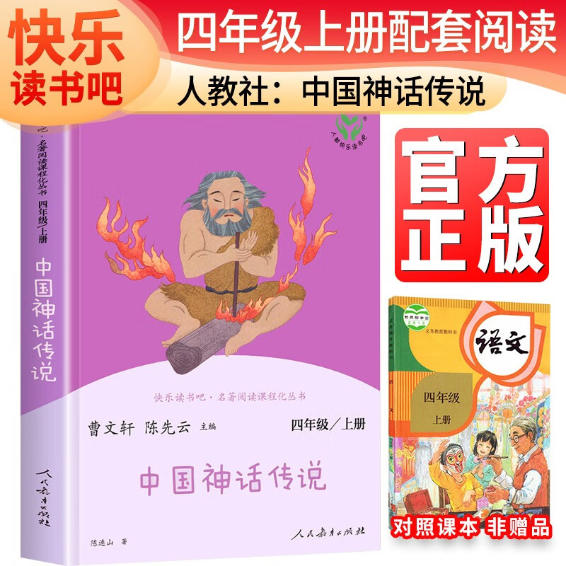 【老师推荐】快乐读书吧四年级上册人教版：中国神话传说