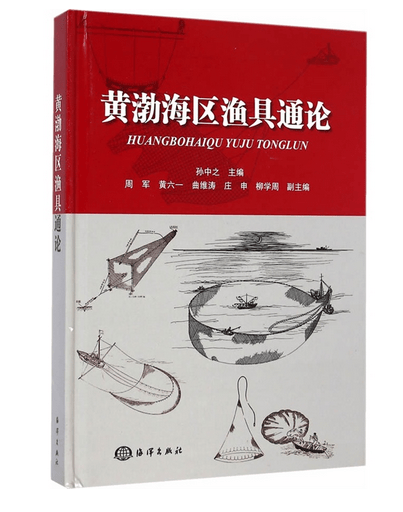 黄渤海区渔具通论 科学与自然 孙中之主编 海洋出版社 9787502789848