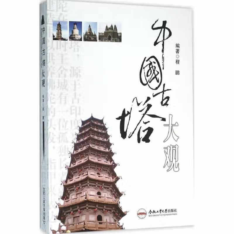 中国古塔大观 程鹏 合肥工业大学出版社 9787565004797