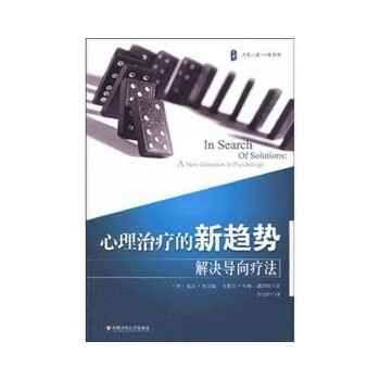 大夏书系·心理治疗的新趋势:解决导向疗法
