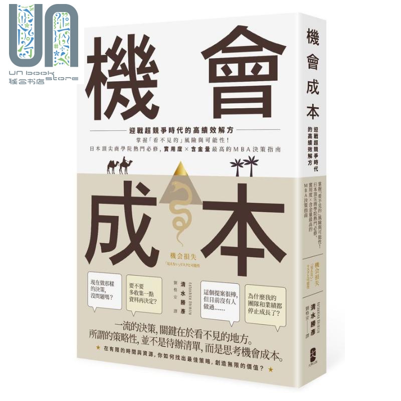 机会成本：迎战超竞争时代的高绩效解方 掌握「看不见的」风险 港台原版 清水胜彦 大牌出版 经营管理