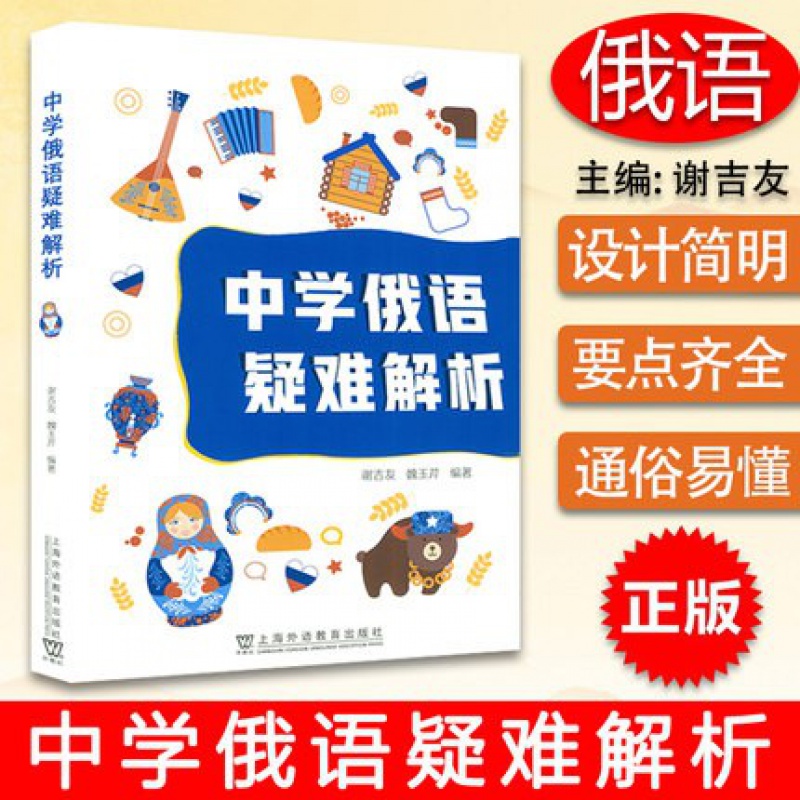 中学俄语疑难解析 中学生俄语自学入门 问答解析 易错知识点梳理解答 备战高考俄语 上海外语教育出版社 默认