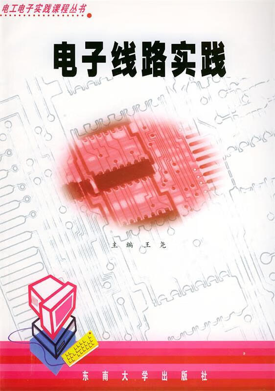 电子线路实践 王尧 主编 东南大学出版社