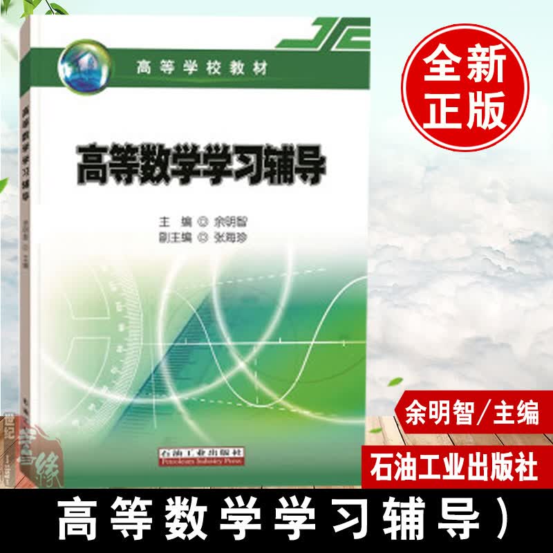 现货 高等数学学习辅导 余明智 大中专教材教辅大学高中高专本科专科研究生参考阅读使用石油工业出版社9787518338900