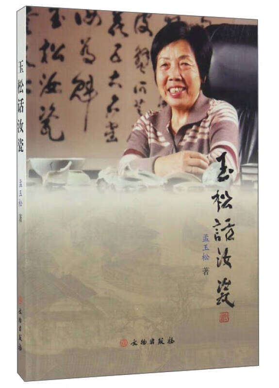 玉松话汝瓷【好书】