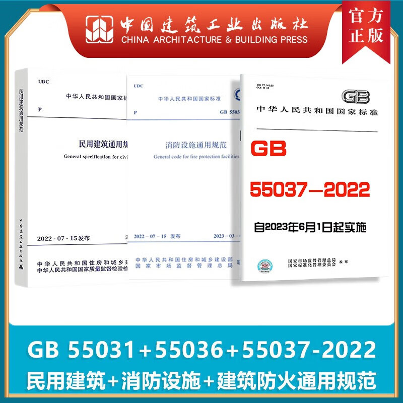 实体书店 GB55031-2022民用建筑通用规范 GB55030建筑与市政工程防水通用规范 GB55037建筑防火通用规范 GB55036消防设施通用规范 消防设计审查验 现货三本套GB 55031