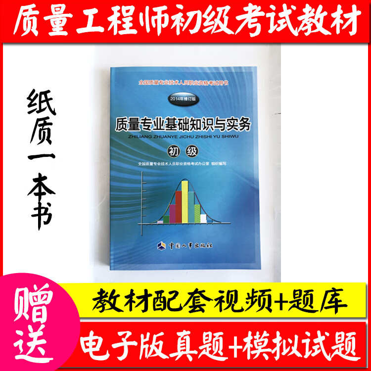 质量专业基础知识与实务质量工程师初级教材考试用书修订版送视频