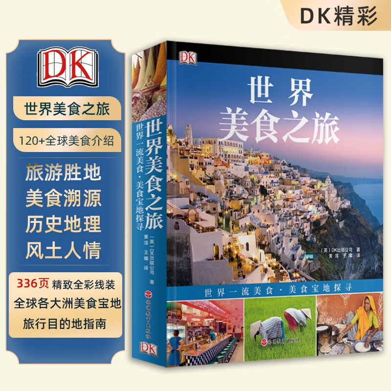 世界美食之旅DK精装假日旅行美食指南图文并茂吃遍全球