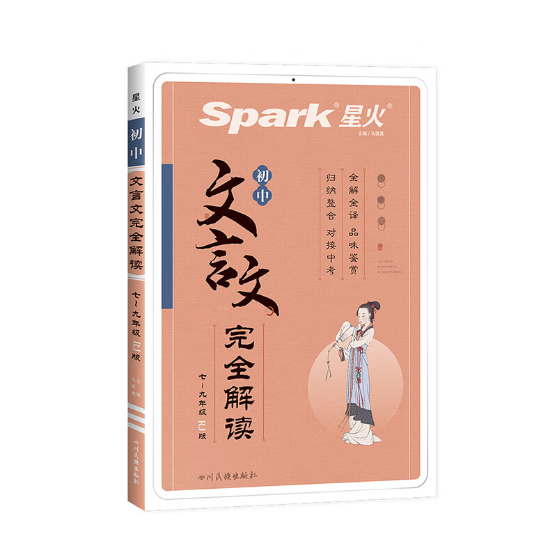 星火初中文言文完全解读126篇初中生一二三七八九年级中考必背文言文完全解读人教版2022新课标必背篇目初中语文阅读训练工具书