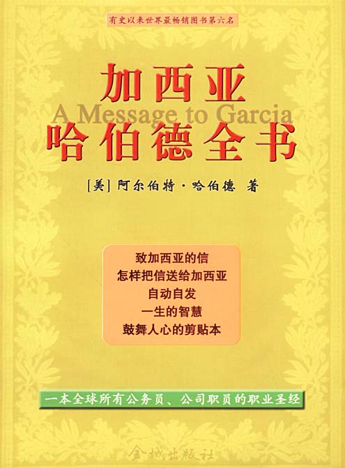 加西亚哈伯德全书