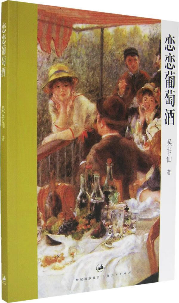 恋恋葡萄酒 吴书仙 著【书】