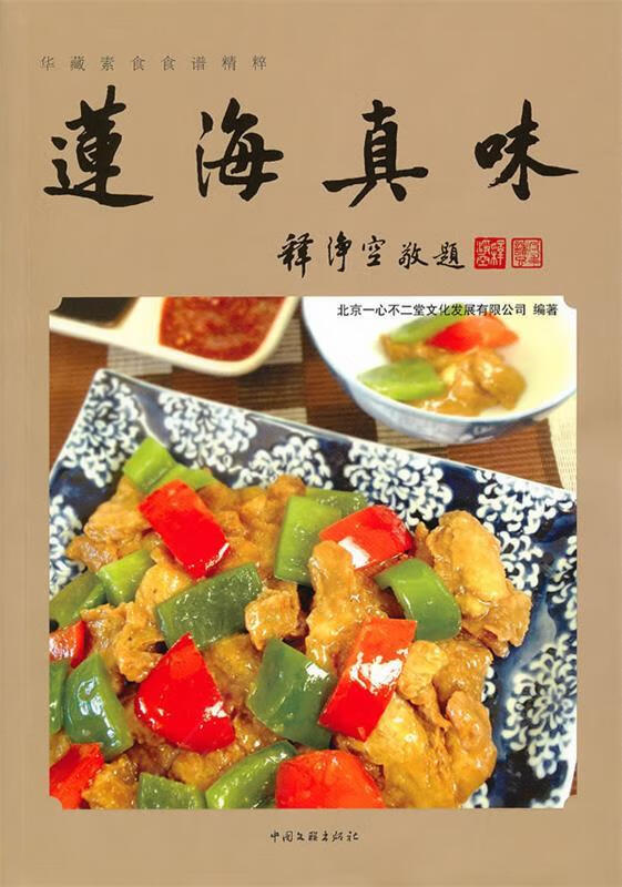 莲海真味