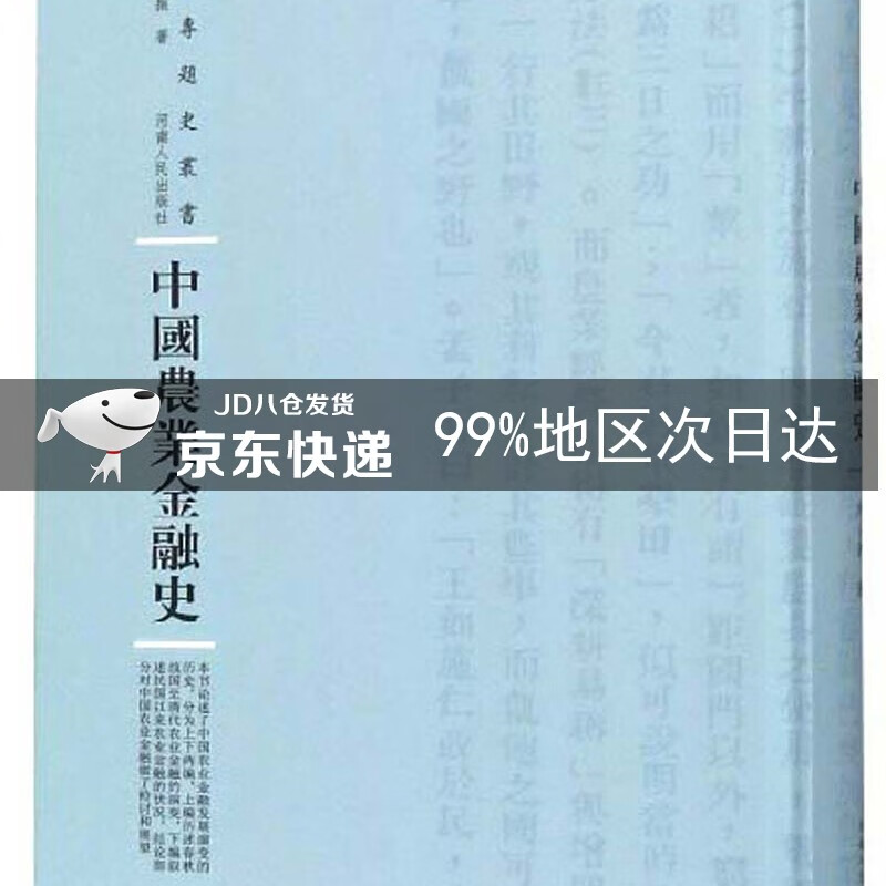 中国农业金融史/专题史丛书