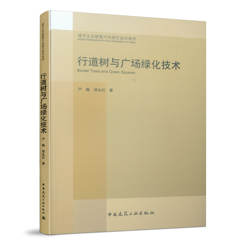 行道树与广场绿化技术 建筑 书籍
