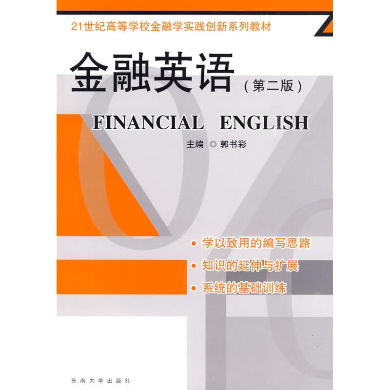 金融英语(第二版) 郭书彩 闫屹 经济/智能经济