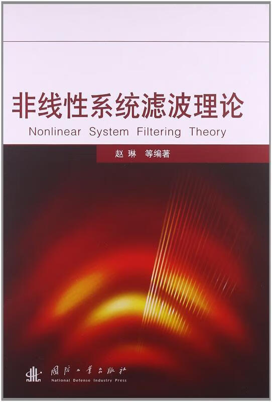 非线性系统滤波理论【好书，下单速发】