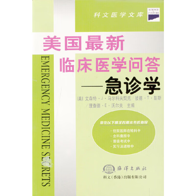 美国临床医学问答--急诊学