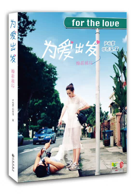为爱出发 婚前旅行【好书】