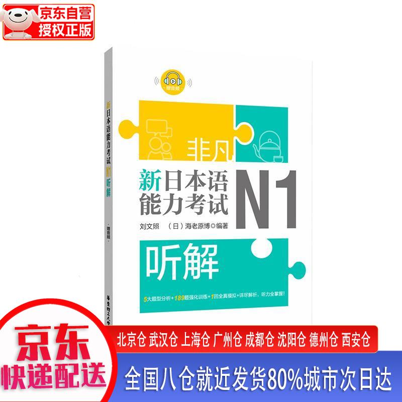 【现货】非凡.新日本语能力考试.N1听解（赠音频）