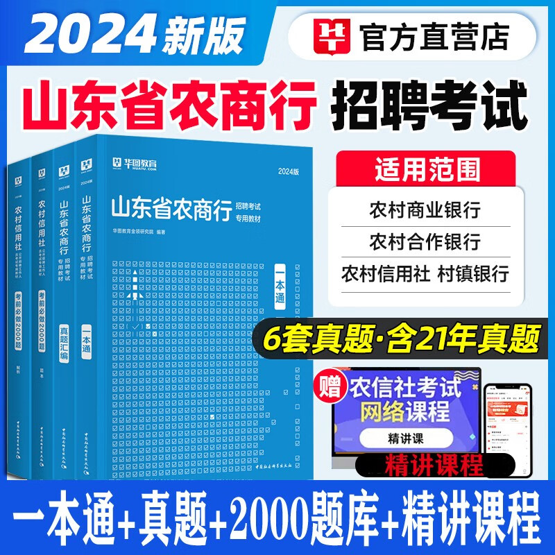 山东农信社资料】华图2024山东省农商银行招聘考试用书教材历年真题试卷一本通刷题库2000题2023山东农村信用社农商行笔试真题 教材+真题+题库 3本