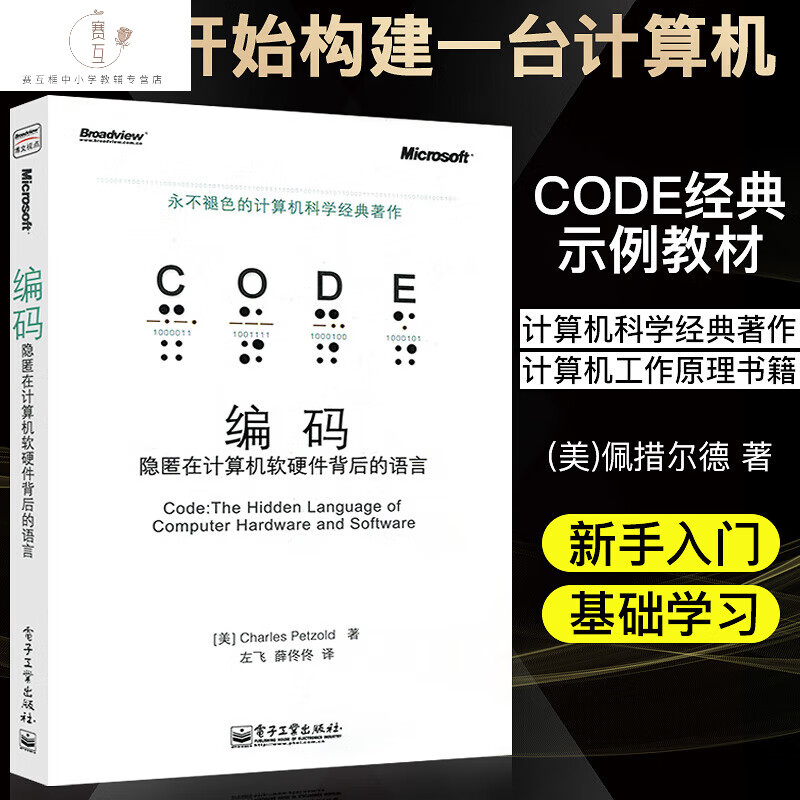 CODE编码 隐匿在计算机软背后的 永不退色的计算机著作 计算机 开发 工业