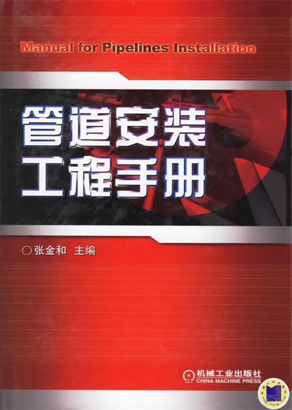管道安装工程手册【好书，下单速发】
