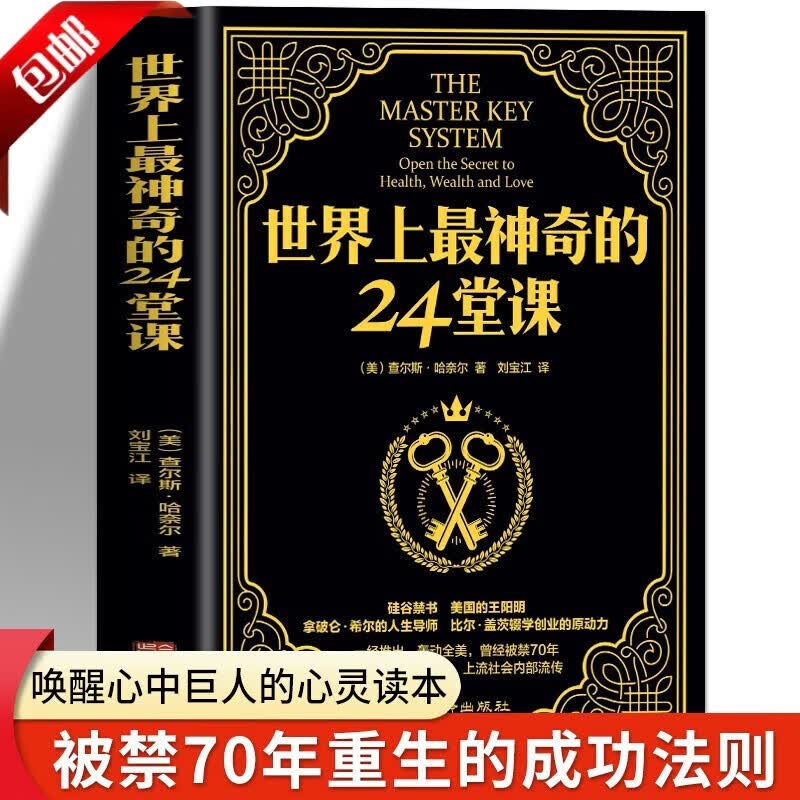 世界上最神奇的24堂课 大全集美查尔斯哈奈尔著具有影响力的潜能训练课程安利直销售经典励志哲理畅销书籍二十四堂课 世界上最神奇的24堂课