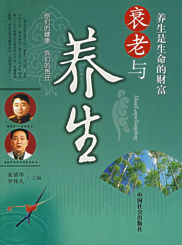 衰老与养生 张清华,罗伟凡主编