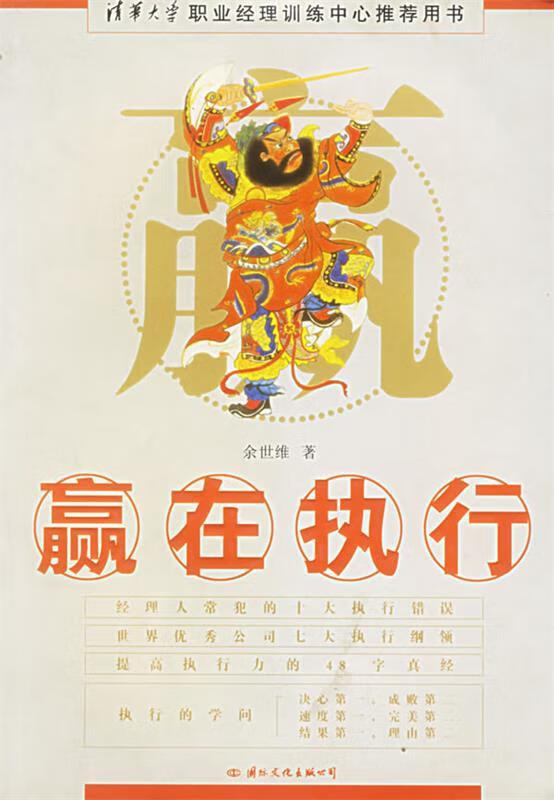 赢在执行 余世维 著