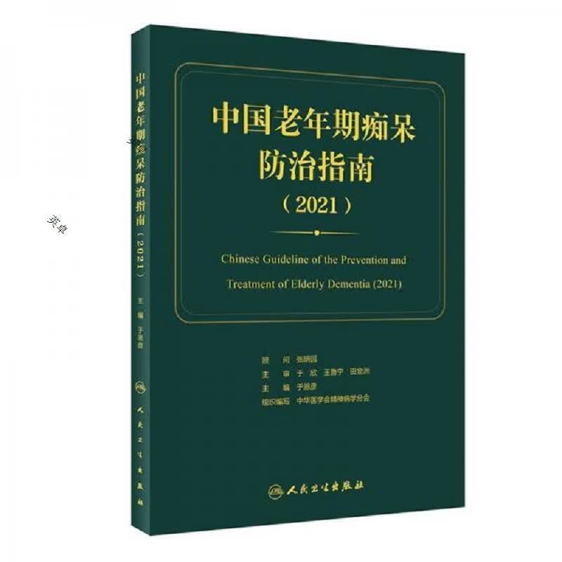 中国老年期痴呆防治指南(2021)
