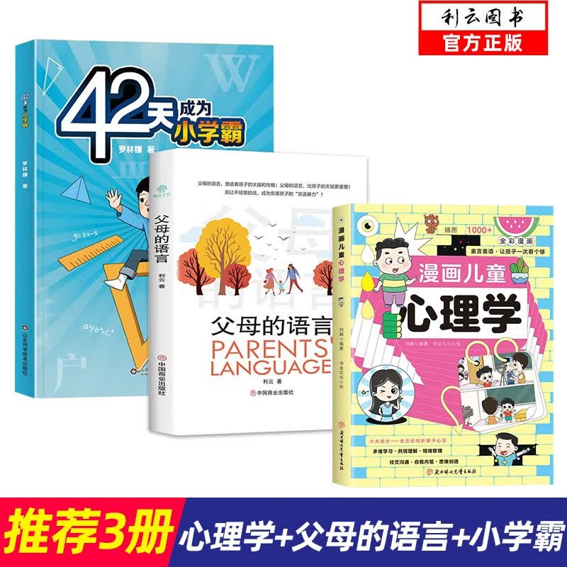 漫画儿童心理学 漫画小学生心理学自助式心理学漫画孩子成长道路上的心灵导师阅读 【组合三册】心理学+父母语言+42天学霸