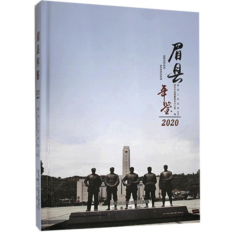 眉县年鉴.2020 三秦出版社 9787551822879