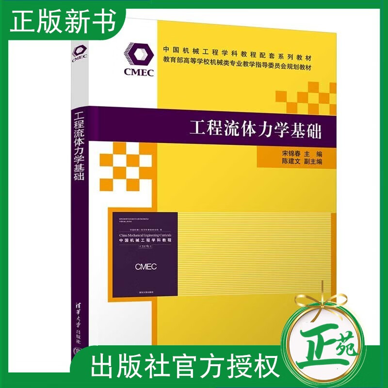 【2023新书】工程流体力学基础 宋锦春 陈建文 中国机械工程学科教程配套系列教材 高等学校机械类专业规划教材书籍 9787302626831